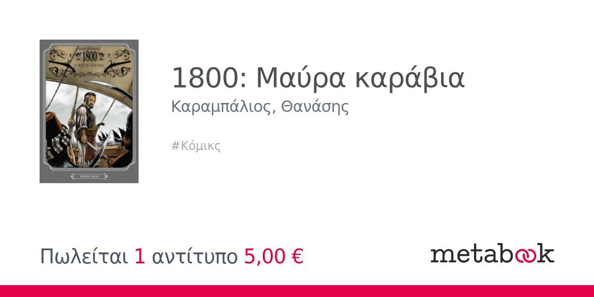 1800: Μαύρα καράβια: Καραμπάλιος, Θανάσης | metabook.gr