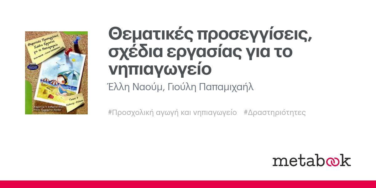 Θεματικές προσεγγίσεις, σχέδια εργασίας για το νηπιαγωγείο: Έλλη Ναούμ ...