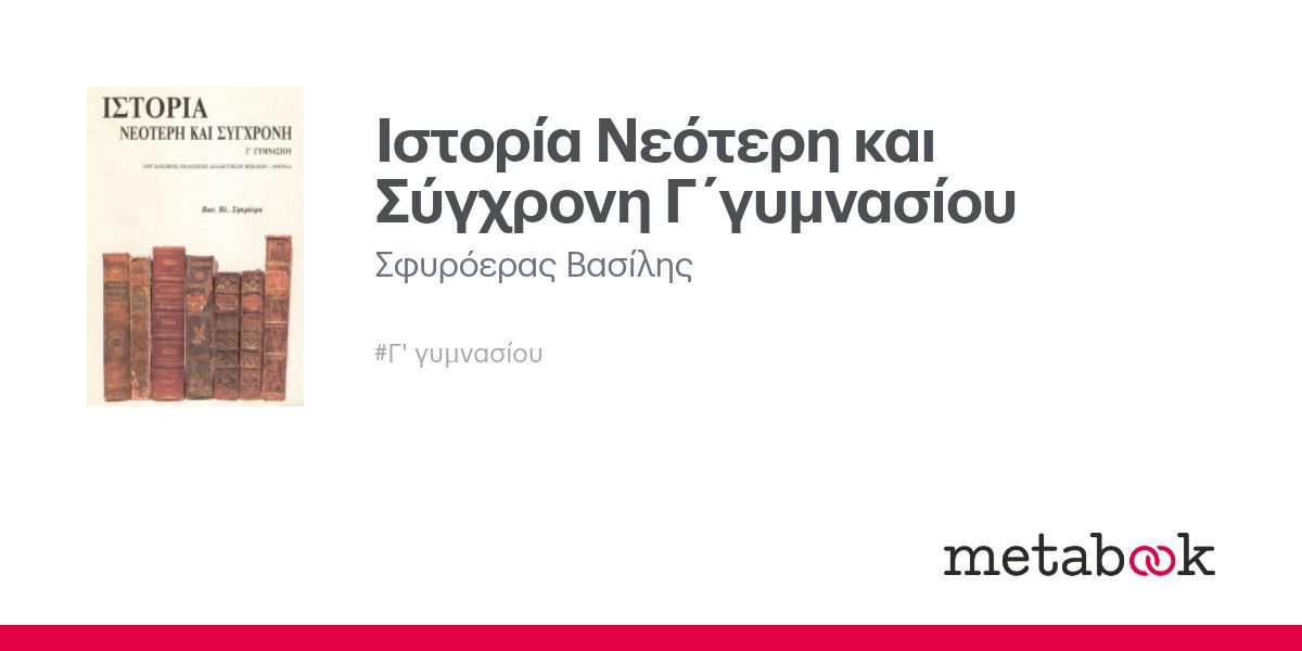 Ιστορία Νεότερη και Σύγχρονη Γ΄γυμνασίου: Σφυρόερας Βασίλης | metabook.gr