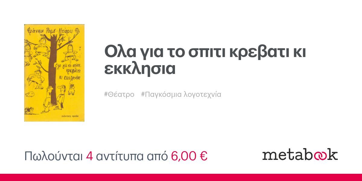 Ολα για το σπιτι κρεβατι κι εκκλησια | metabook.gr
