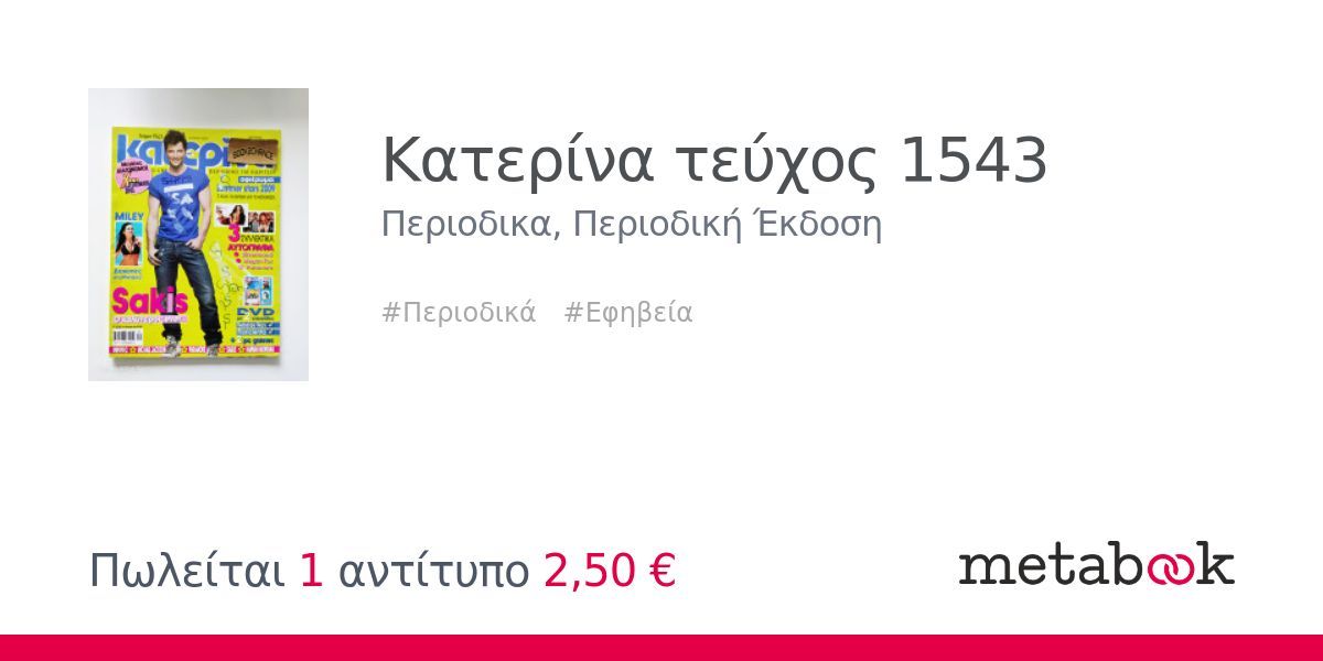 Κατερίνα τεύχος 1543: Περιοδικα, Περιοδική Έκδοση | metabook.gr
