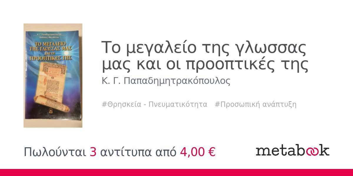 Το μεγαλείο της γλωσσας μας και οι προοπτικές της: Κ. Γ ...