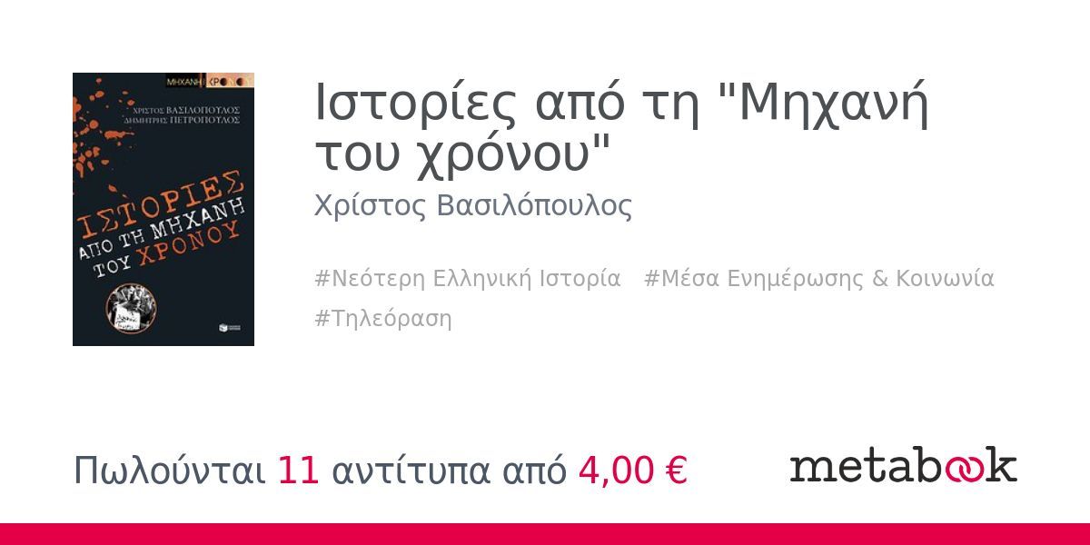 Ιστορίες από τη "Μηχανή του χρόνου": Χρίστος Βασιλόπουλος, Δημήτρης ...