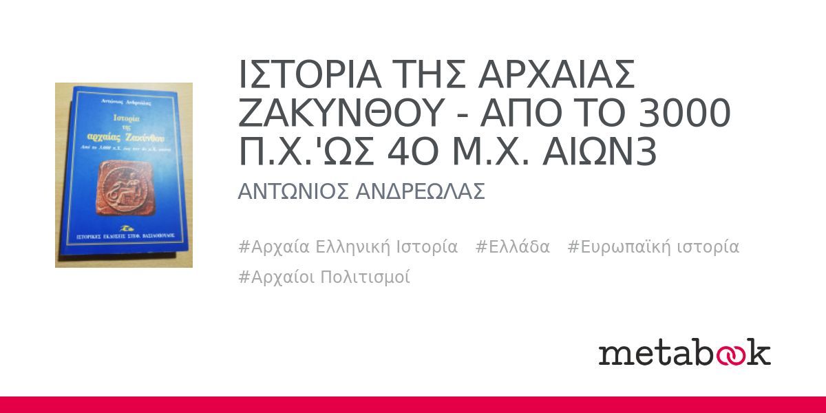 ΙΣΤΟΡΙΑ ΤΗΣ ΑΡΧΑΙΑΣ ΖΑΚΥΝΘΟΥ - ΑΠΟ ΤΟ 3000 Π.Χ.'ΩΣ 4Ο Μ.Χ. ΑΙΩΝ3 ...