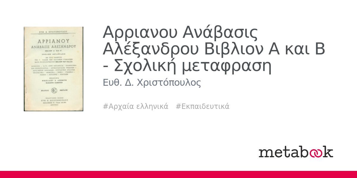 Αρριανου Ανάβασις Αλέξανδρου Βιβλιον Α και Β - Σχολική μεταφραση: Ευθ ...