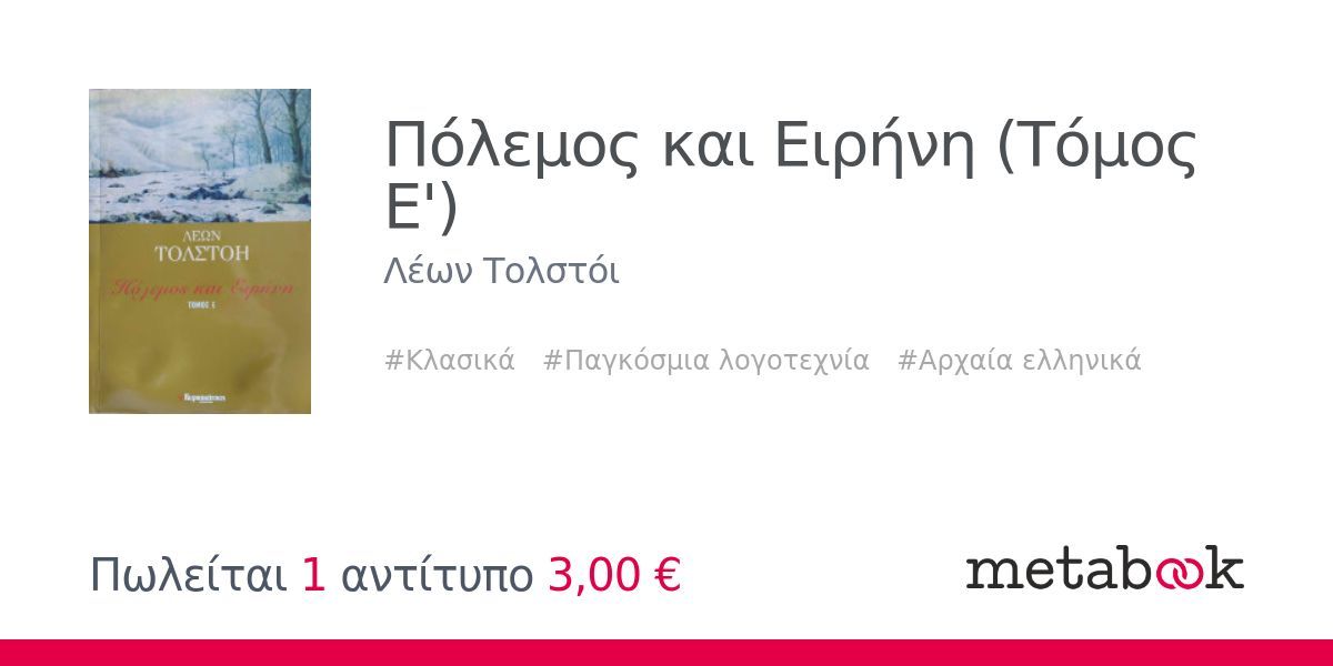 Πόλεμος και Ειρήνη (Τόμος Ε'): Λέων Τολστόι | metabook.gr