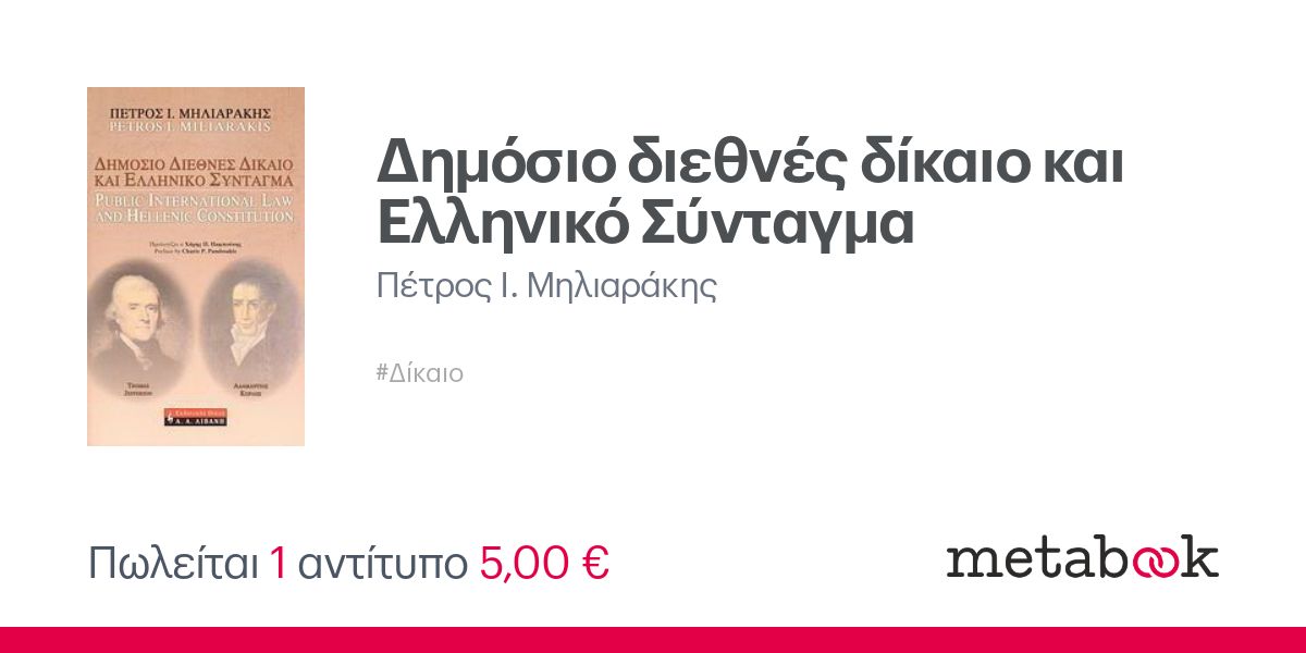 Δημόσιο διεθνές δίκαιο και Ελληνικό Σύνταγμα: Πέτρος Ι. Μηλιαράκης ...