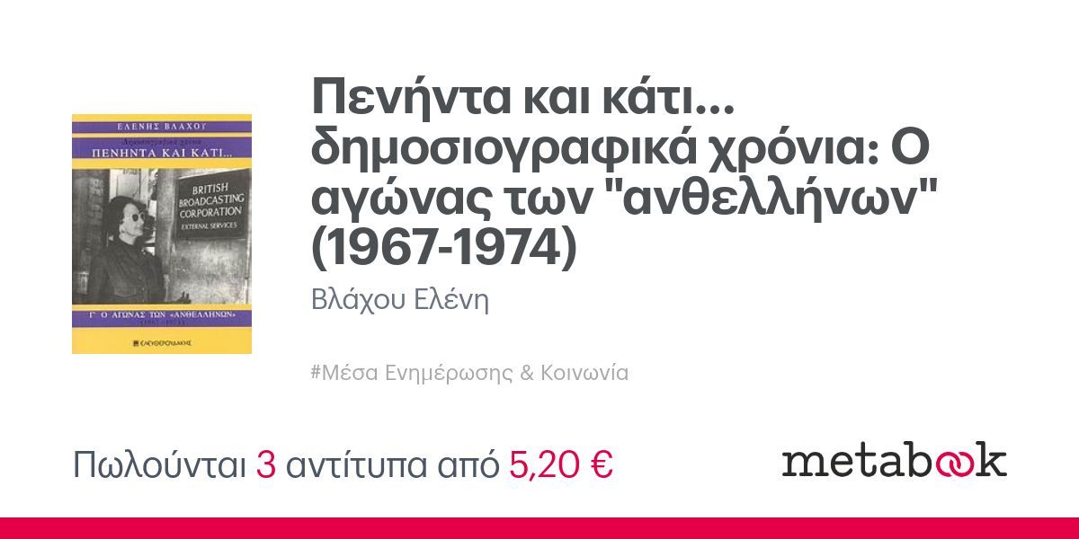 Πενήντα και κάτι… δημοσιογραφικά χρόνια: Ο αγώνας των "ανθελλήνων ...