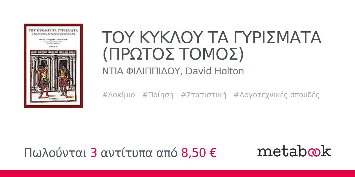 ΤΟΥ ΚΥΚΛΟΥ ΤΑ ΓΥΡΙΣΜΑΤΑ (ΠΡΩΤΟΣ ΤΟΜΟΣ): ΝΤΙΑ ΦΙΛΙΠΠΙΔΟΥ, David Holton ...