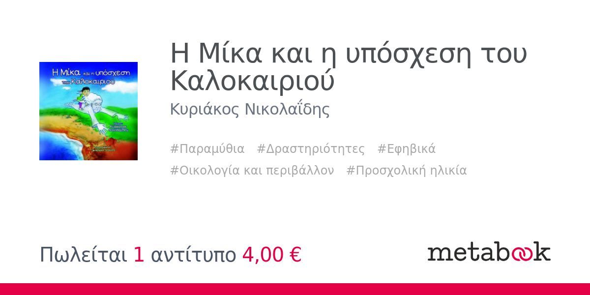 Η Μίκα και η υπόσχεση του Καλοκαιριού: Κυριάκος Νικολαΐδης | metabook.gr