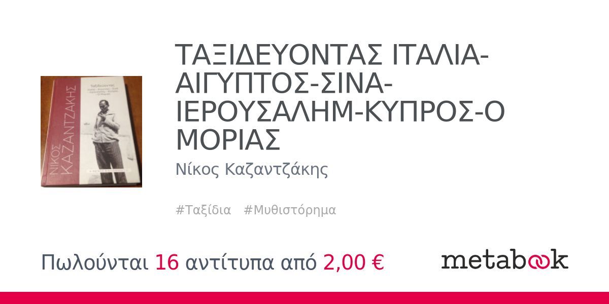 ΤΑΞΙΔΕΥΟΝΤΑΣ ΙΤΑΛΙΑ-ΑΙΓΥΠΤΟΣ-ΣΙΝΑ-ΙΕΡΟΥΣΑΛΗΜ-ΚΥΠΡΟΣ-Ο ΜΟΡΙΑΣ: Νίκος ...