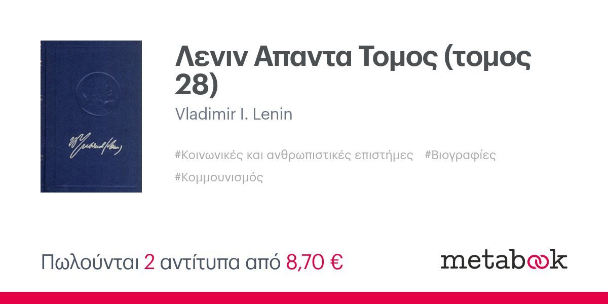 Λενιν Απαντα Τομος (τομος 28): Vladimir I. Lenin | metabook.gr