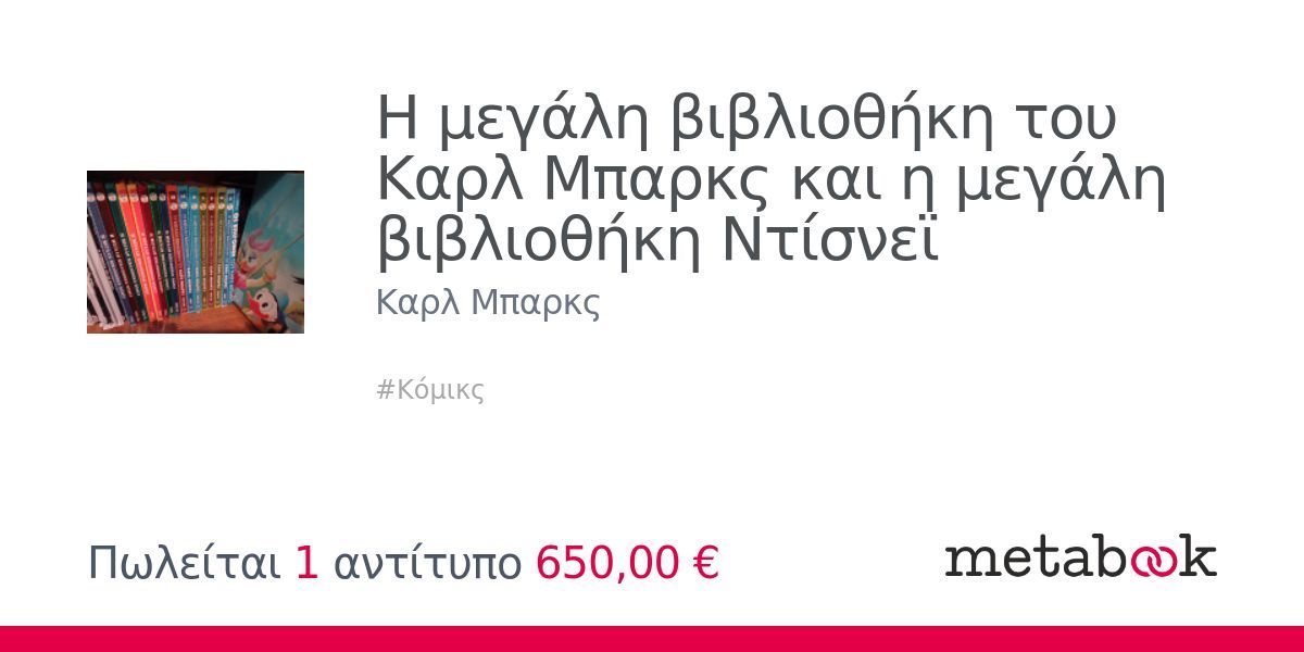 Η μεγάλη βιβλιοθήκη του Καρλ Μπαρκς και η μεγάλη βιβλιοθήκη Ντίσνεϊ ...