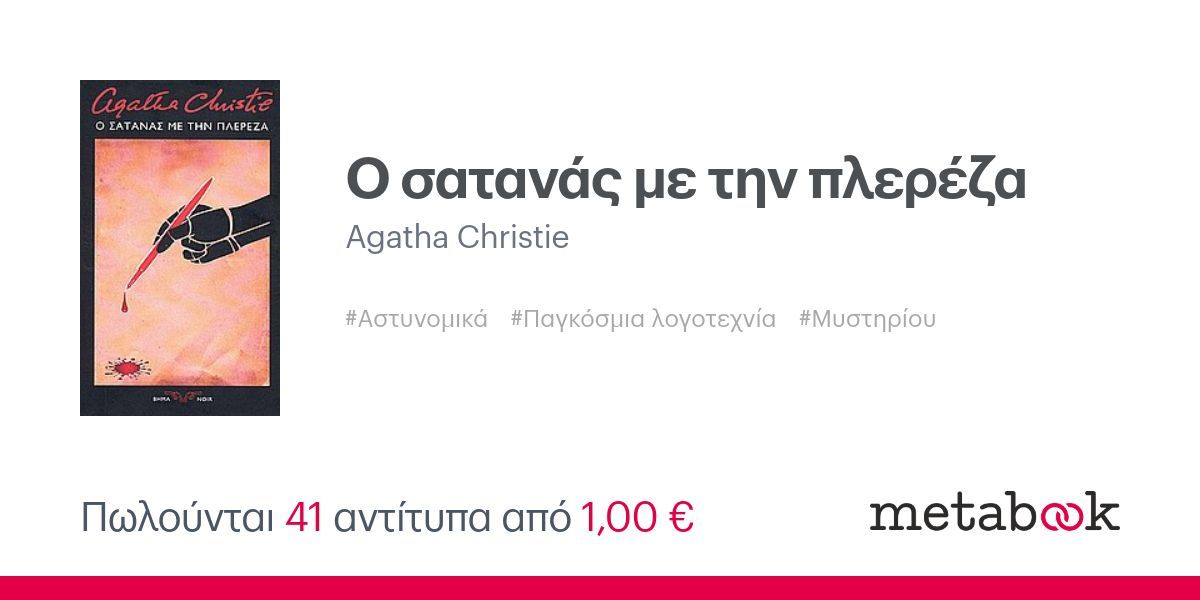 Ο σατανάς με την πλερέζα: Agatha Christie | metabook.gr