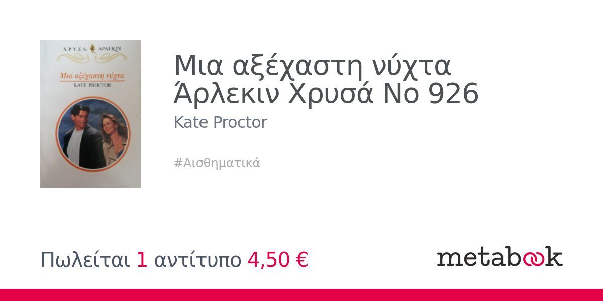 Μια αξέχαστη νύχτα Άρλεκιν Χρυσά Νο 926: Kate Proctor | metabook.gr
