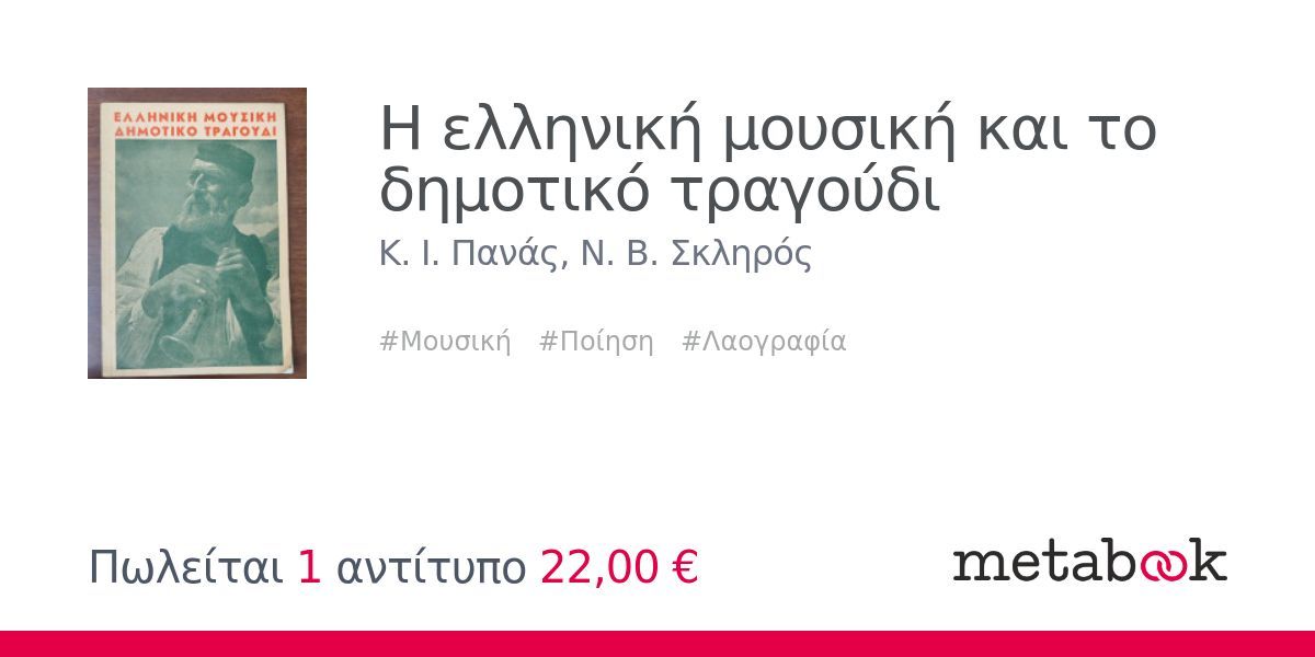 Η ελληνική μουσική και το δημοτικό τραγούδι: Κ. Ι. Πανάς, Ν. Β. Σκληρός ...