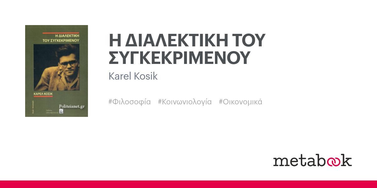 Η ΔΙΑΛΕΚΤΙΚΗ ΤΟΥ ΣΥΓΚΕΚΡΙΜΕΝΟΥ: Karel Kosik | metabook.gr