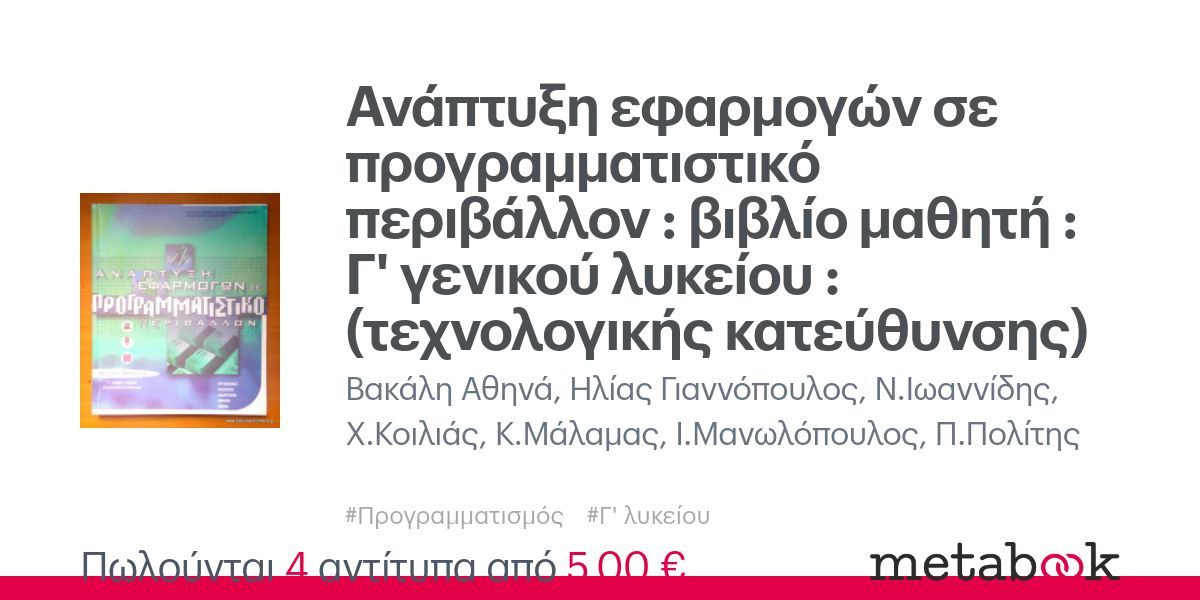 Ανάπτυξη εφαρμογών σε προγραμματιστικό περιβάλλον : βιβλίο μαθητή : Γ ...