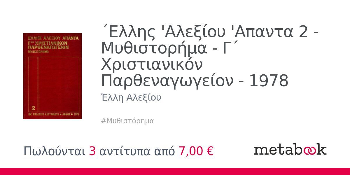 ΄Ελλης 'Αλεξίου 'Απαντα 2 - Μυθιστορήμα - Γ΄ Χριστιανικόν ...