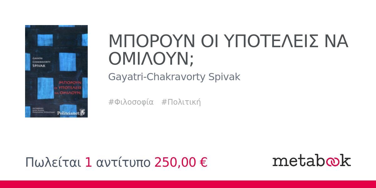 ΜΠΟΡΟΥΝ ΟΙ ΥΠΟΤΕΛΕΙΣ ΝΑ ΟΜΙΛΟΥΝ;: Gayatri-Chakravorty Spivak | metabook.gr