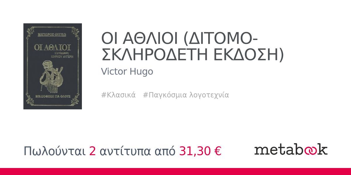 ΟΙ ΑΘΛΙΟΙ (ΔΙΤΟΜΟ-): Victor Hugo | metabook.gr