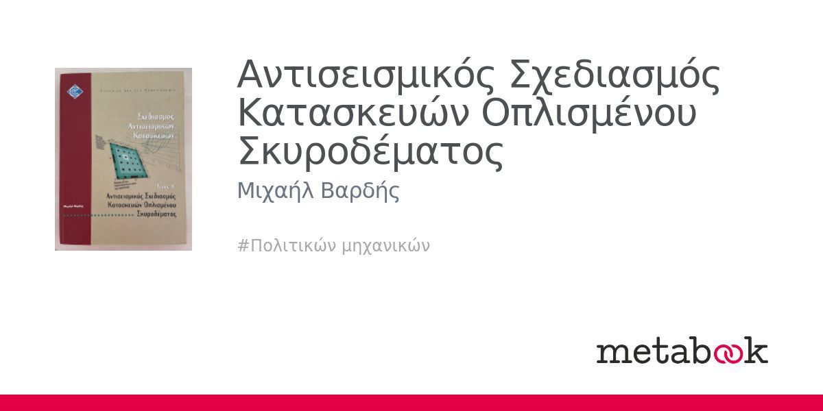 Αντισεισμικός Σχεδιασμός Κατασκευών Οπλισμένου Σκυροδέματος: Μιχαήλ ...