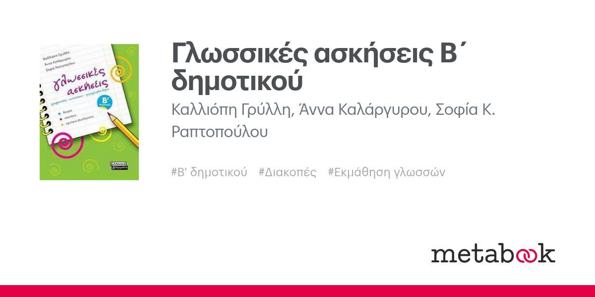 Γλωσσικές ασκήσεις Β΄ δημοτικού: Καλλιόπη Γρύλλη, Άννα Καλάργυρου ...