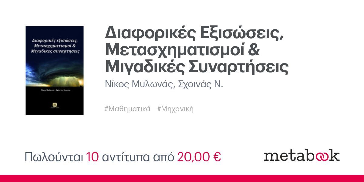 Διαφορικές Εξισώσεις, Μετασχηματισμοί & Μιγαδικές Συναρτήσεις: Νίκος ...