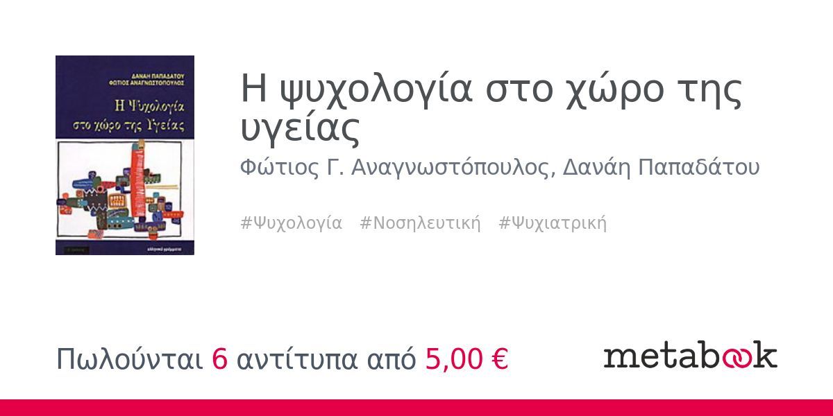 Η ψυχολογία στο χώρο της υγείας: Φώτιος Γ. Αναγνωστόπουλος, Δανάη ...