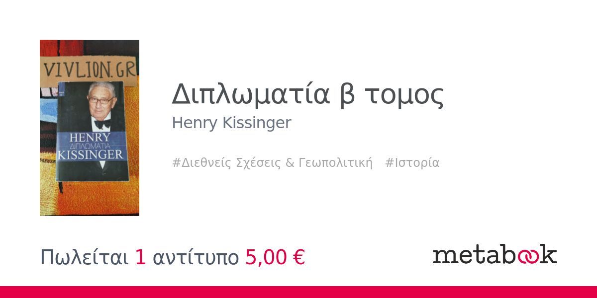 Διπλωματία β τομος: Henry Kissinger | metabook.gr