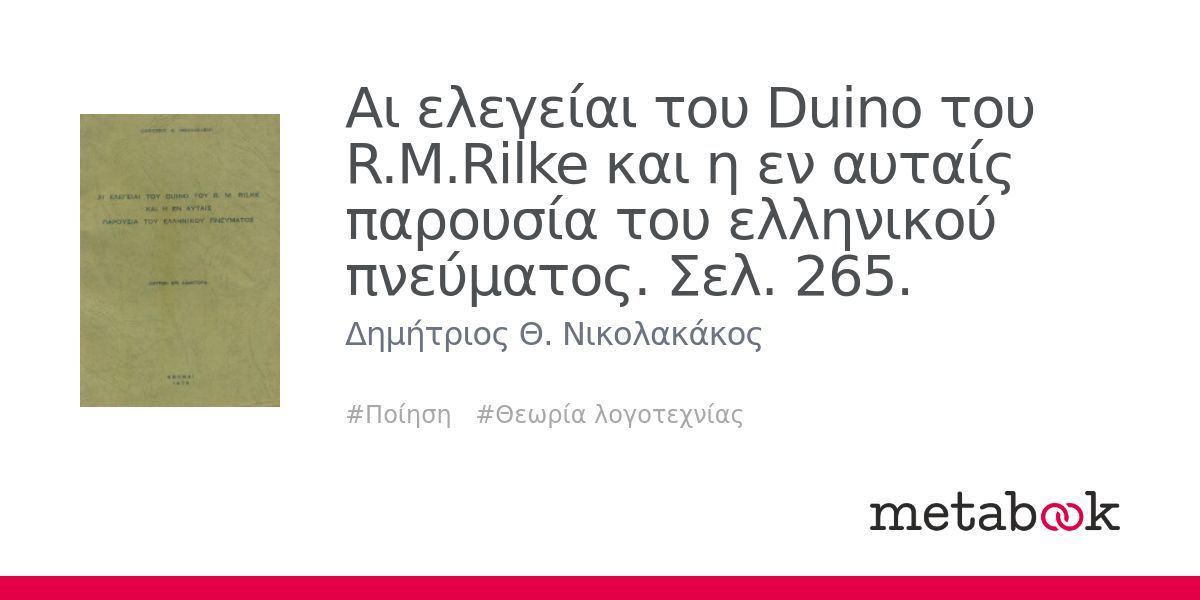Αι ελεγείαι του Duino του R.M.Rilke και η εν αυταίς παρουσία του ...