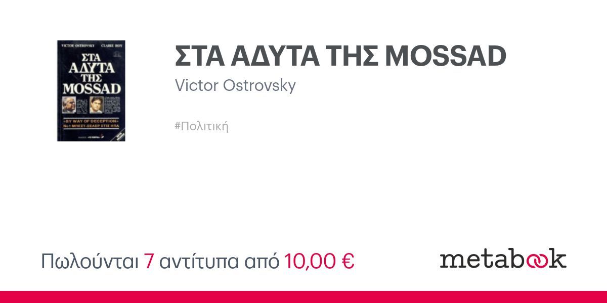 ΣΤΑ ΑΔΥΤΑ ΤΗΣ MOSSAD: Victor Ostrovsky | metabook.gr