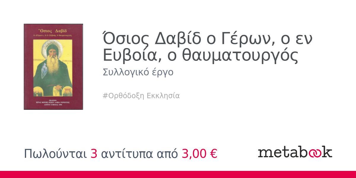 Όσιος Δαβίδ ο Γέρων, ο εν Ευβοία, ο θαυματουργός: Συλλογικό έργο ...