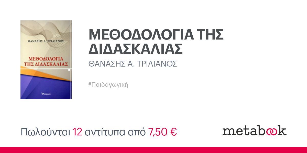 ΜΕΘΟΔΟΛΟΓΙΑ ΤΗΣ ΔΙΔΑΣΚΑΛΙΑΣ: ΘΑΝΑΣΗΣ Α. ΤΡΙΛΙΑΝΟΣ | metabook.gr