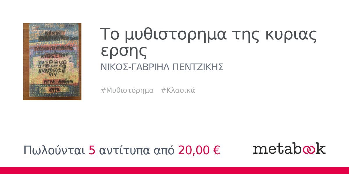 Το μυθιστορημα της κυριας ερσης: ΝΙΚΟΣ-ΓΑΒΡΙΗΛ ΠΕΝΤΖΙΚΗΣ | metabook.gr