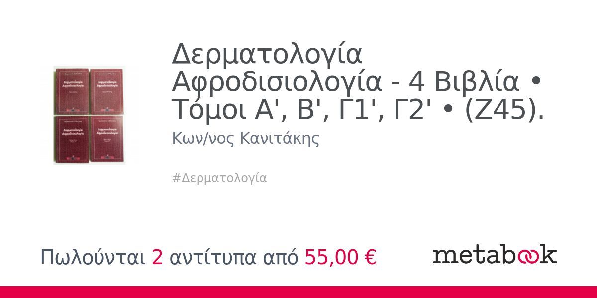 Δερματολογία Αφροδισιολογία - 4 Βιβλία • Τόμοι Α', Β', Γ1', Γ2' • (Ζ45 ...