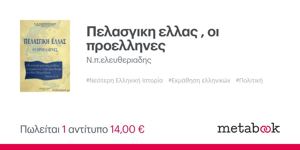 Πελασγικη ελλας , οι προελληνες: Ν.π.ελευθεριαδης | metabook.gr