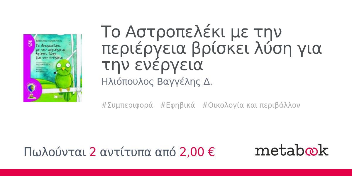 Το Αστροπελέκι με την περιέργεια βρίσκει λύση για την ενέργεια ...