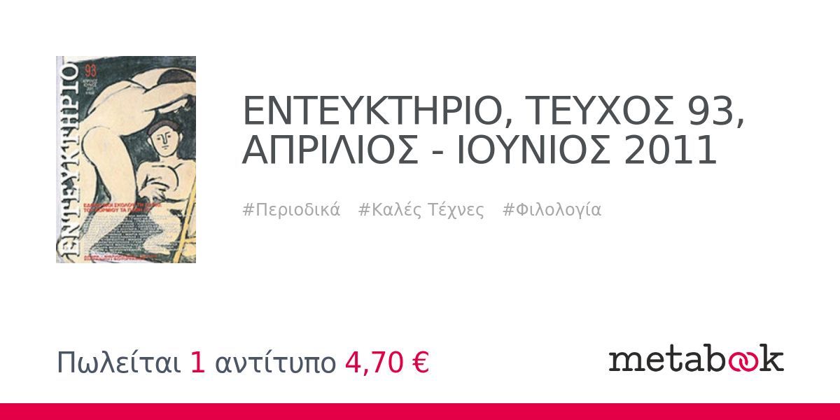 ΕΝΤΕΥΚΤΗΡΙΟ, ΤΕΥΧΟΣ 93, ΑΠΡΙΛΙΟΣ - ΙΟΥΝΙΟΣ 2011 | metabook.gr