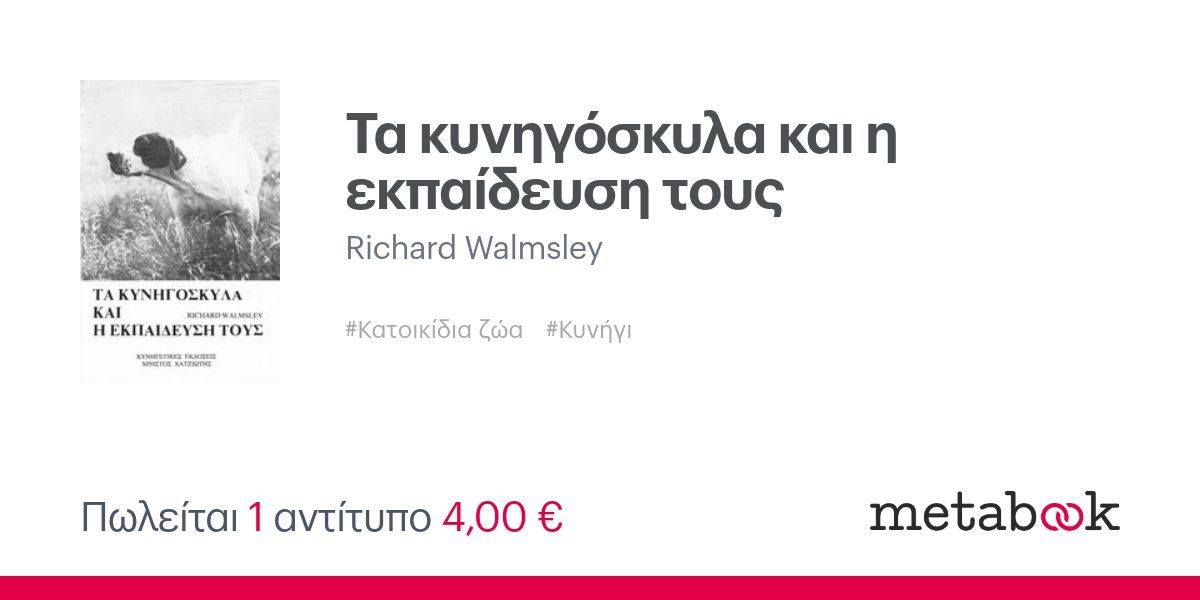 Τα κυνηγόσκυλα και η εκπαίδευση τους: Richard Walmsley | metabook.gr