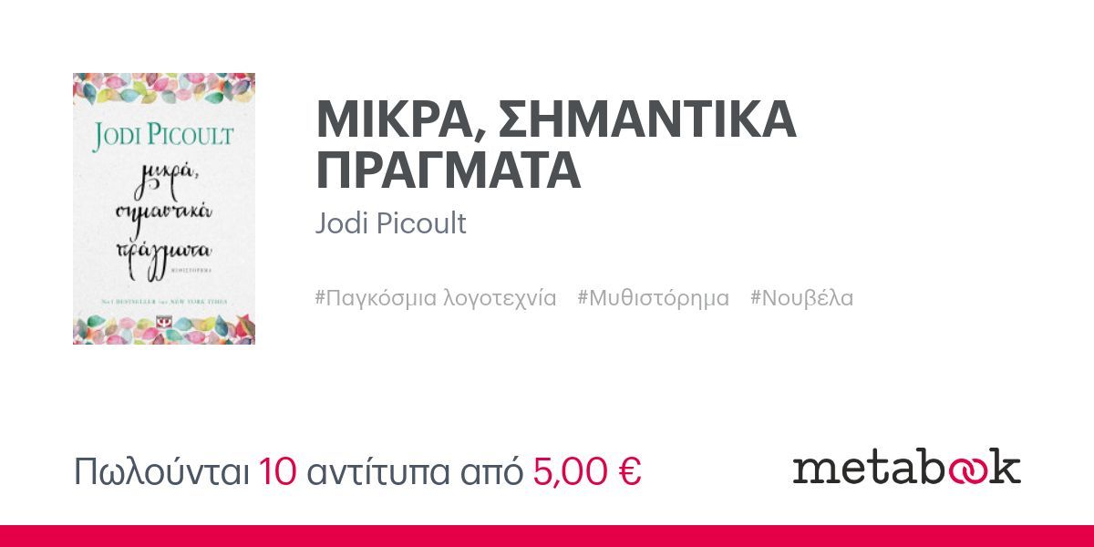 ΜΙΚΡΑ, ΣΗΜΑΝΤΙΚΑ ΠΡΑΓΜΑΤΑ: Jodi Picoult | metabook.gr