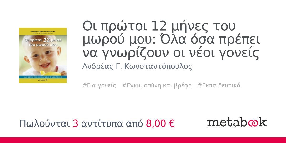 Οι πρώτοι 12 μήνες του μωρού μου: Όλα όσα πρέπει να γνωρίζουν οι νέοι ...