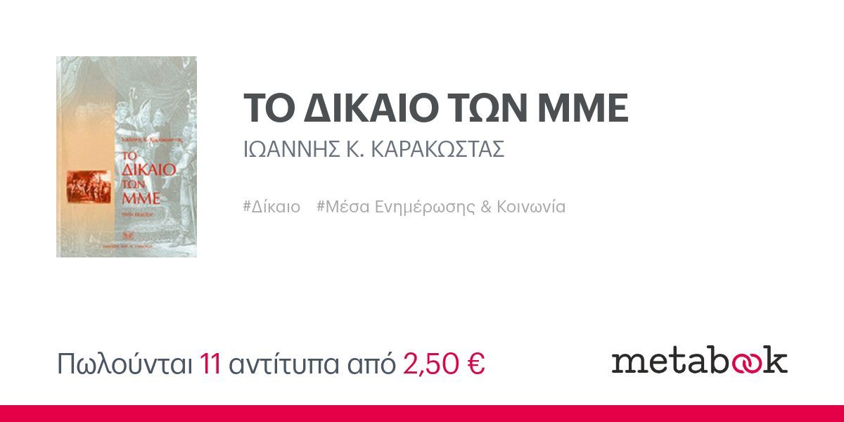 ΤΟ ΔΙΚΑΙΟ ΤΩΝ ΜΜΕ: ΙΩΑΝΝΗΣ Κ. ΚΑΡΑΚΩΣΤΑΣ | metabook.gr