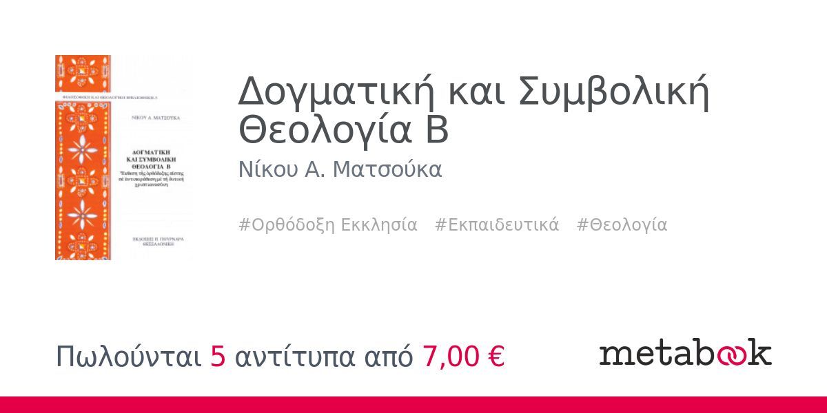 Δογματική και Συμβολική Θεολογία Β: Νίκου Α. Ματσούκα | metabook.gr