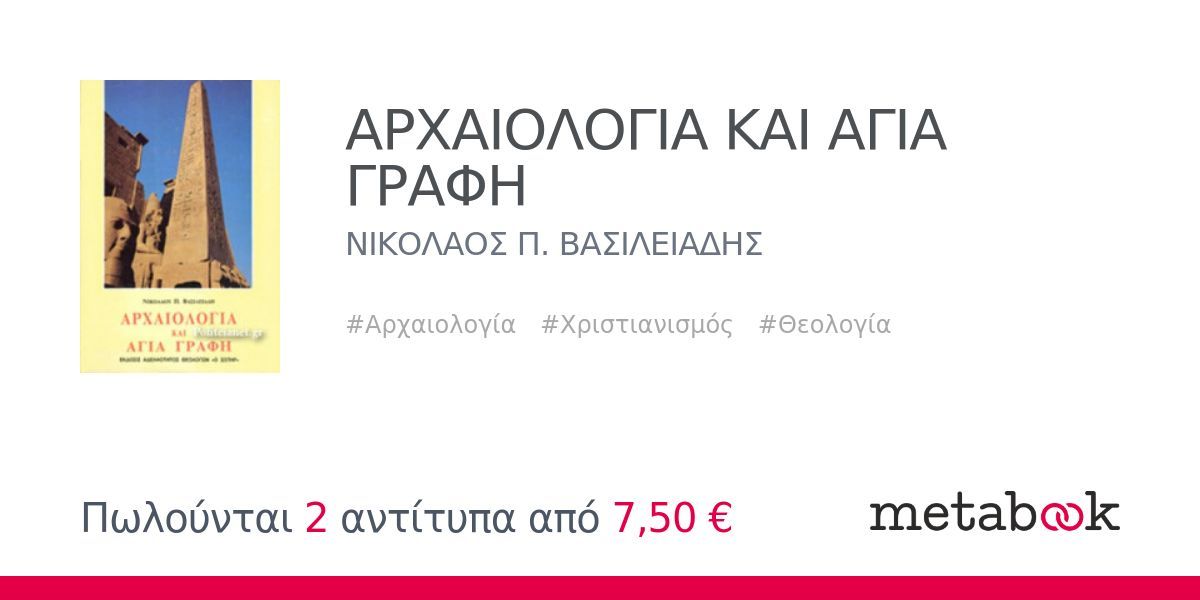 ΑΡΧΑΙΟΛΟΓΙΑ ΚΑΙ ΑΓΙΑ ΓΡΑΦΗ: ΝΙΚΟΛΑΟΣ Π. ΒΑΣΙΛΕΙΑΔΗΣ | metabook.gr