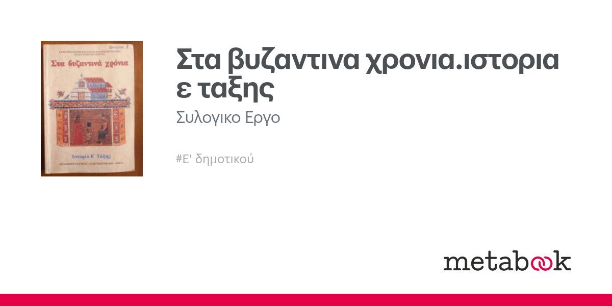 Στα βυζαντινα χρονια.ιστορια ε ταξης: Συλογικο Εργο | metabook.gr