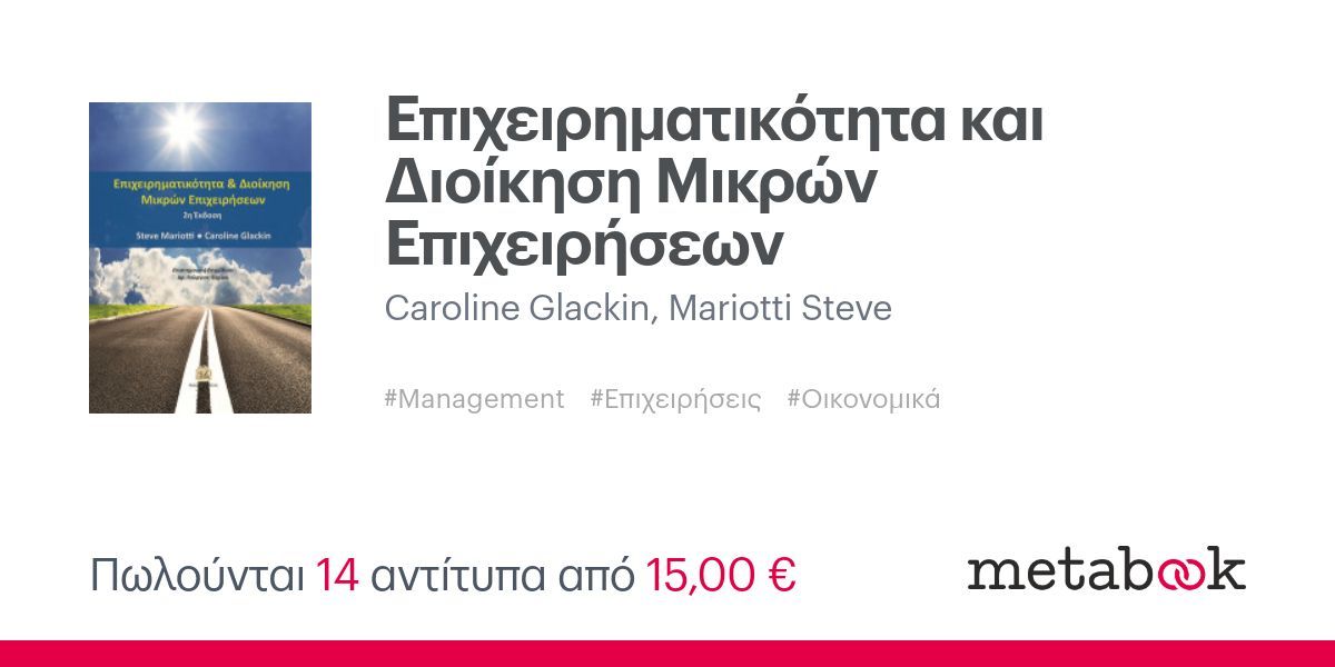 Επιχειρηματικότητα και Διοίκηση Μικρών Επιχειρήσεων: Caroline Glackin ...