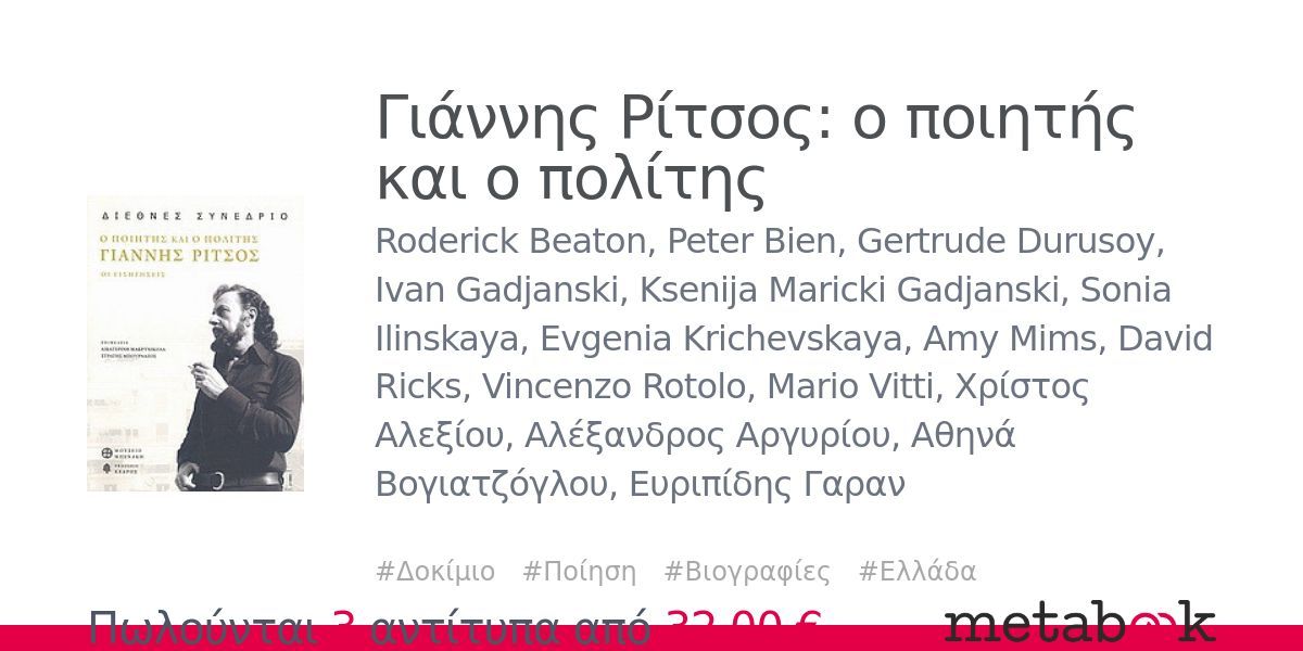 Γιάννης Ρίτσος: ο ποιητής και ο πολίτης: Roderick Beaton, Peter Bien ...