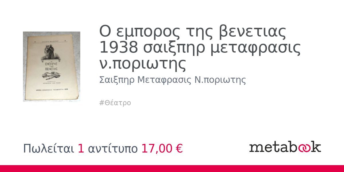 Ο εμπορος της βενετιας 1938 σαιξπηρ μεταφρασις ν.ποριωτης: Σαιξπηρ ...