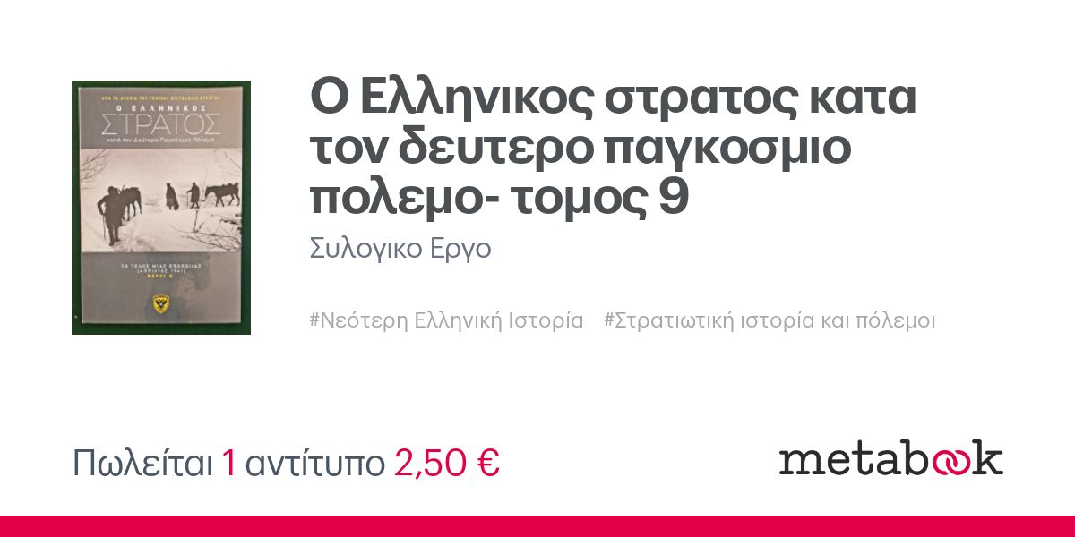 Ο Ελληνικος στρατος κατα τον δευτερο παγκοσμιο πολεμο- τομος 9 ...